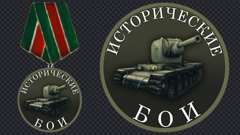 режим иб Исторические бои 10й год 2й этап 2я часть