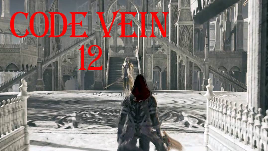 CODE VEIN № 12 (СЛОЖНОЕ ИСПЫТАНИЕ)