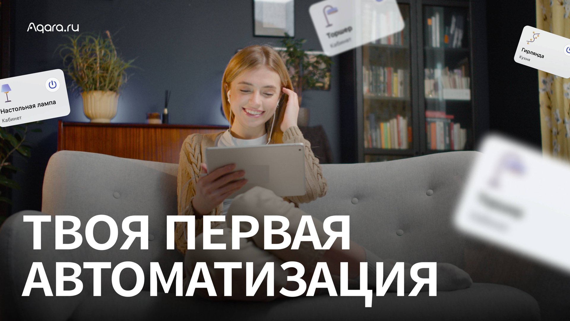 Автоматизации в Умном доме | Как подобрать лучшие устройства Aqara для себя?