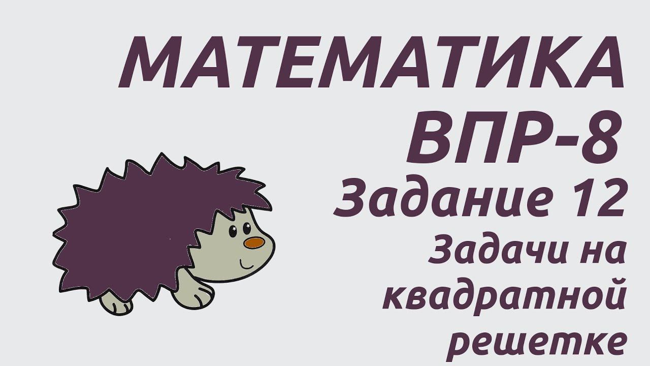 Задание 12 | ВПР-8 2024 Математика | Задачи на квадратной решётке