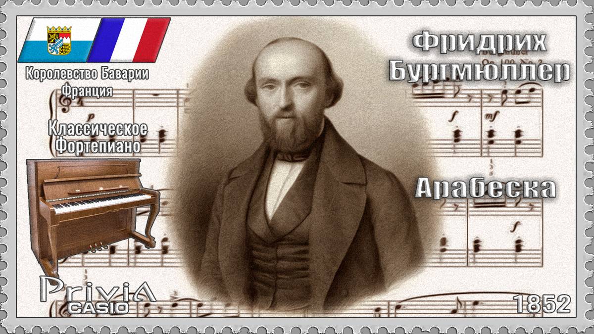 Фридрих Бургмюллер. Арабеска. Опус 100. 1852г. Классическое Фортепиано