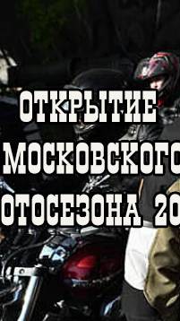 Открытие мотосезона2025. ВДНХ. Ночные волки (5)