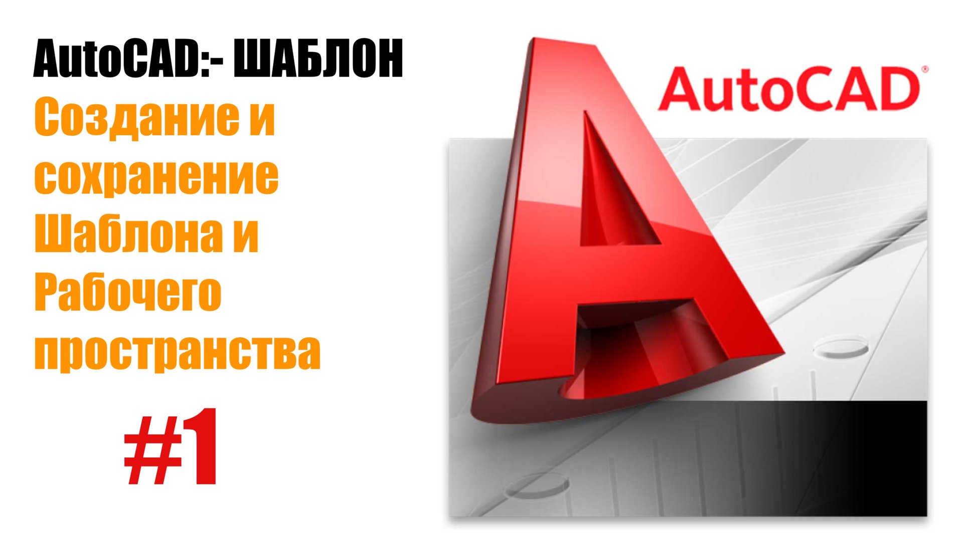 "1. Создание шаблона в AutoCAD: Настройка и сохранение рабочего пространства"