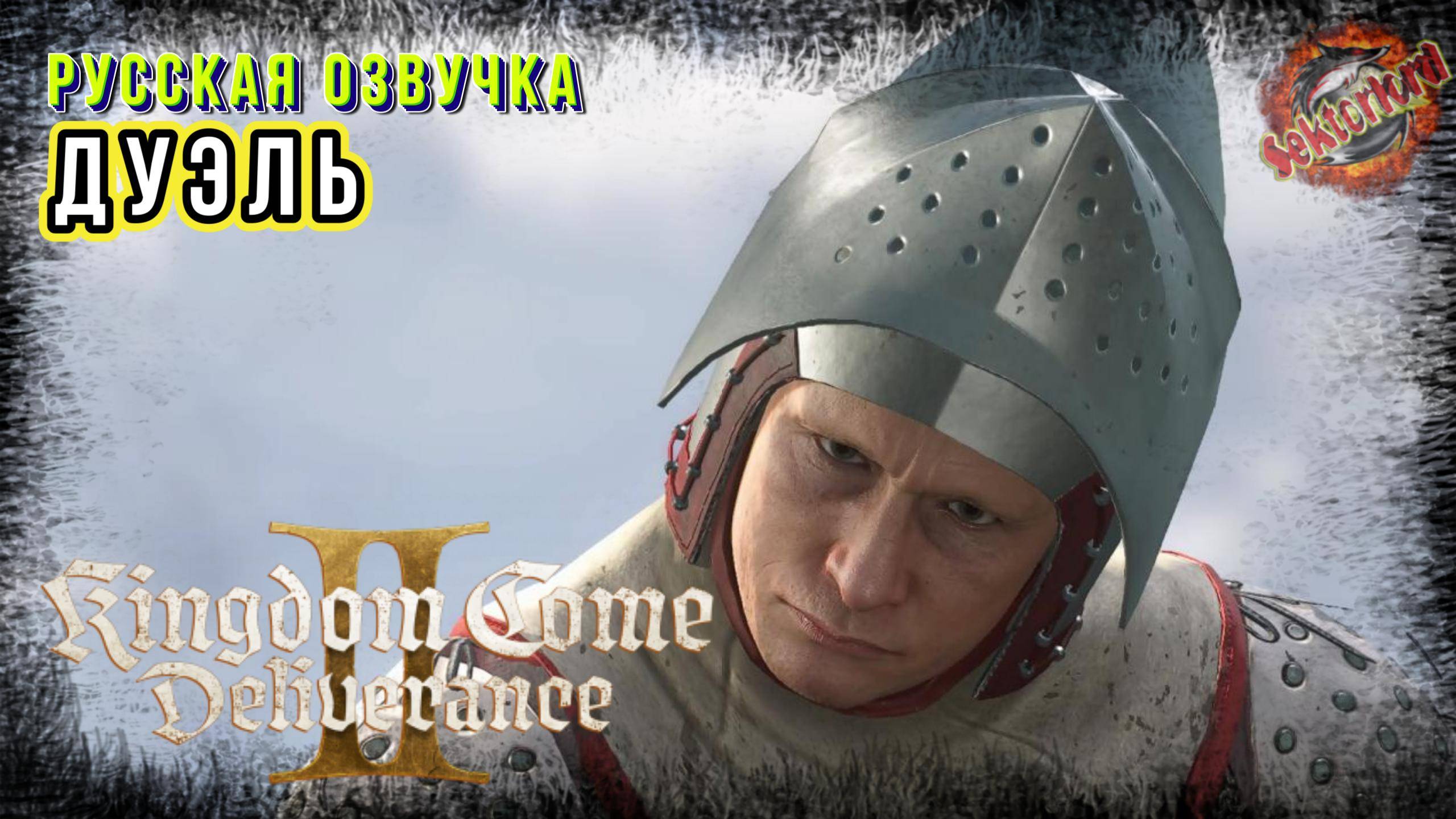 33 ▶ Дуэль 📜 Kingdom Come Deliverance II
