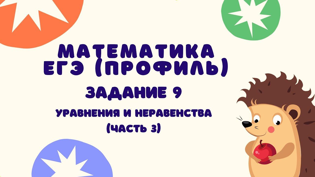 Задание 9 (часть 3) | ЕГЭ 2024 Математика (профиль) | Уравнения и неравенства