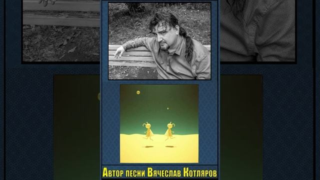 Очень странная пара. (Женская версия. FA 01.) Автор песни Вячеслав Котляров.