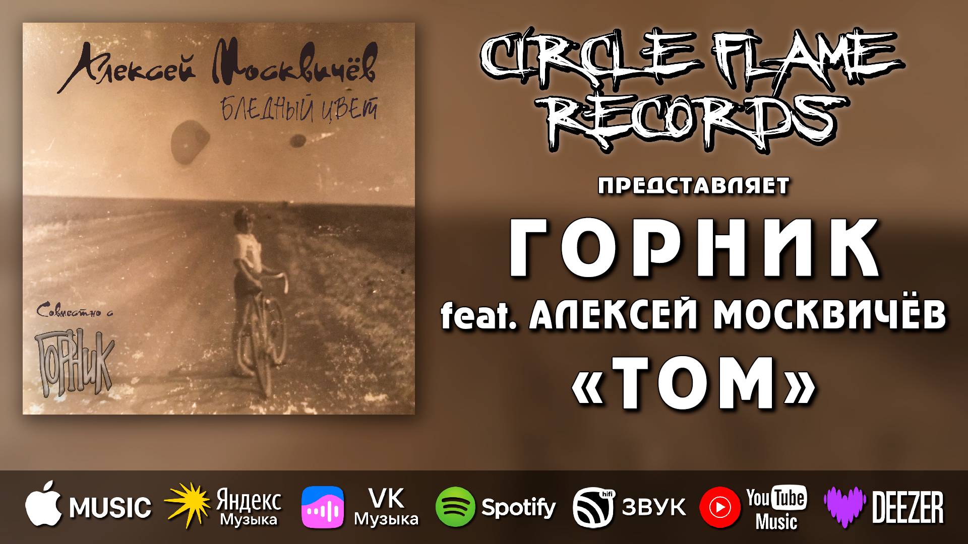 ГОРНИК feat. Алексей Москвичёв – Том