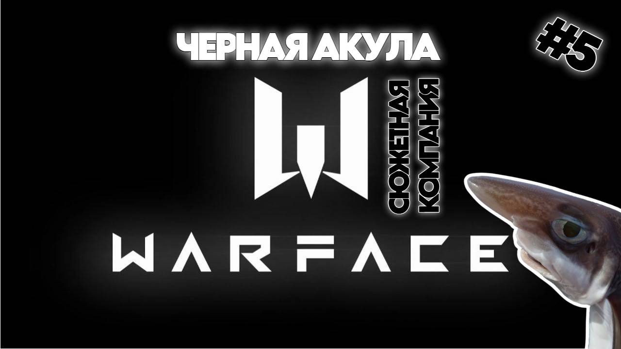 ПРОДОЛЖАЕМ КОМПАНИЮ WARFACE  ▶ СЮЖЕТНЫЕ МИССИИ #5