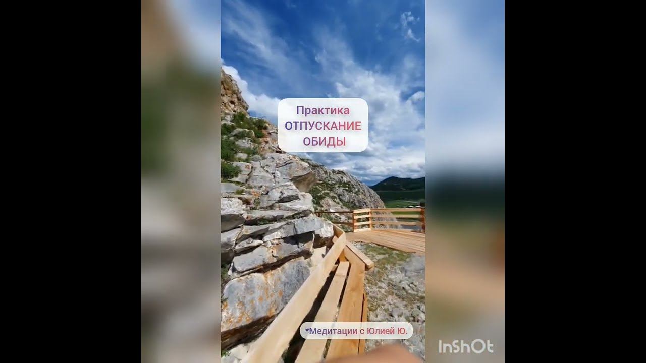 Практика-медитация "ОТПУСКАНИЕ ОБИДЫ" с Юлией Юдаевой ПРОЩЕНИЕ-это великая сила. Видео гор Алтая!