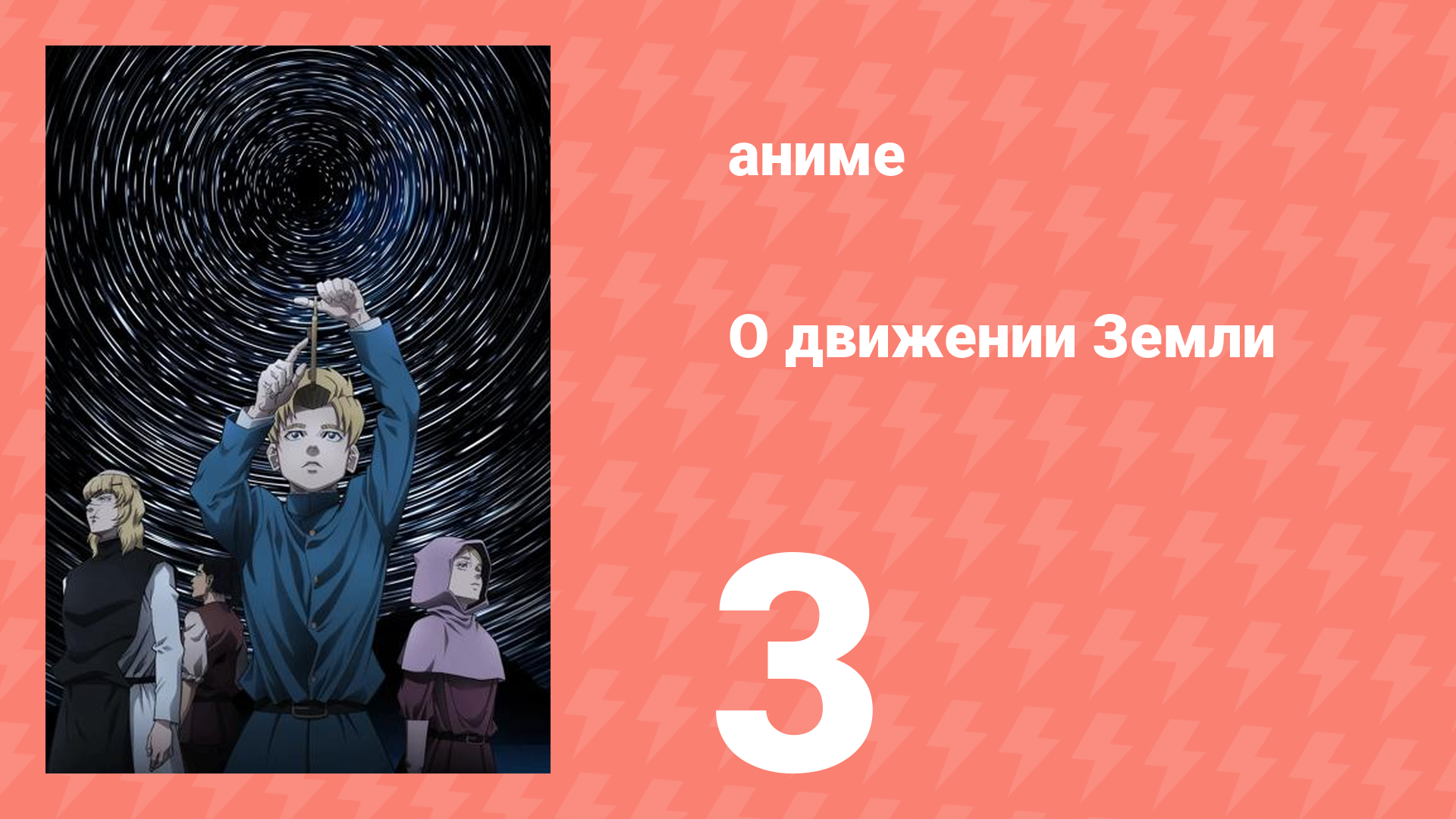 О движении Земли 3 серия (аниме-сериал, 2024)