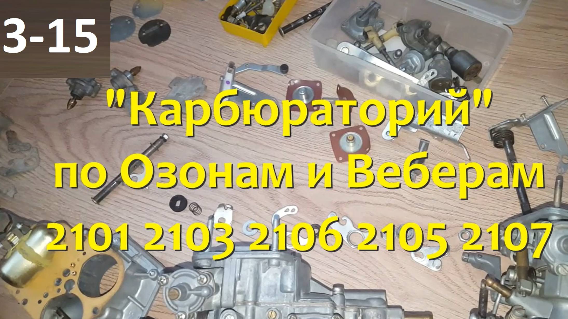 3-15 Рычаги и детали к карбюраторам Озон и Вебер