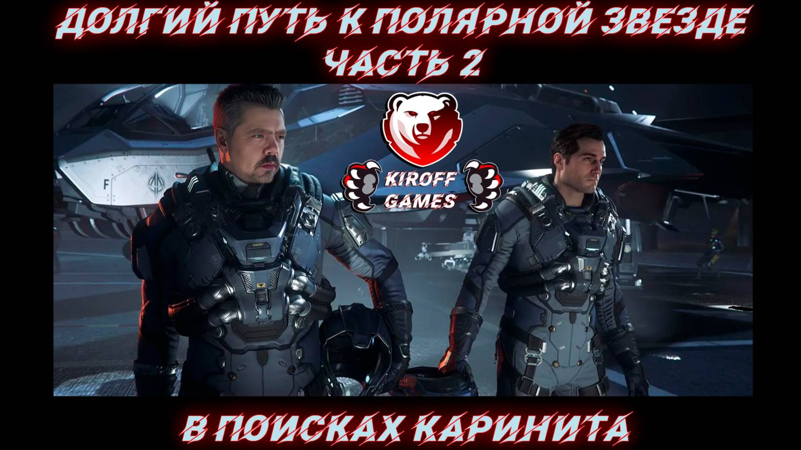 STAR CITIZEN. Долгий путь к полярной звезде, часть 2: В поисках Каринита.