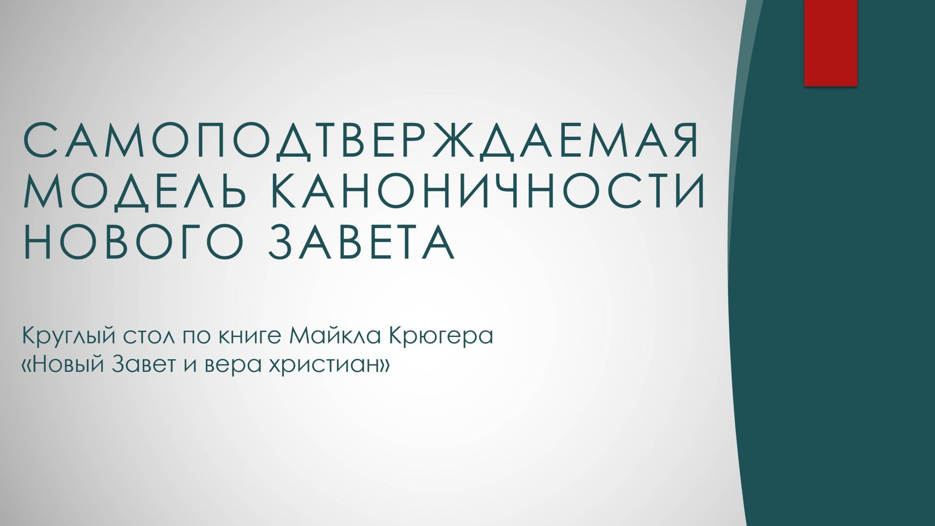 Концепция самоподтверждаемости канона Нового Завета (ч. 3 круглого стола по книге М. Крюгера)