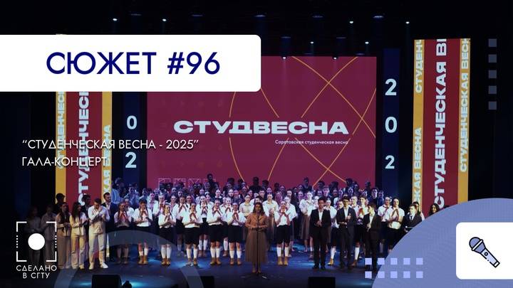 Студенческая весна - 2025. Гала-концерт