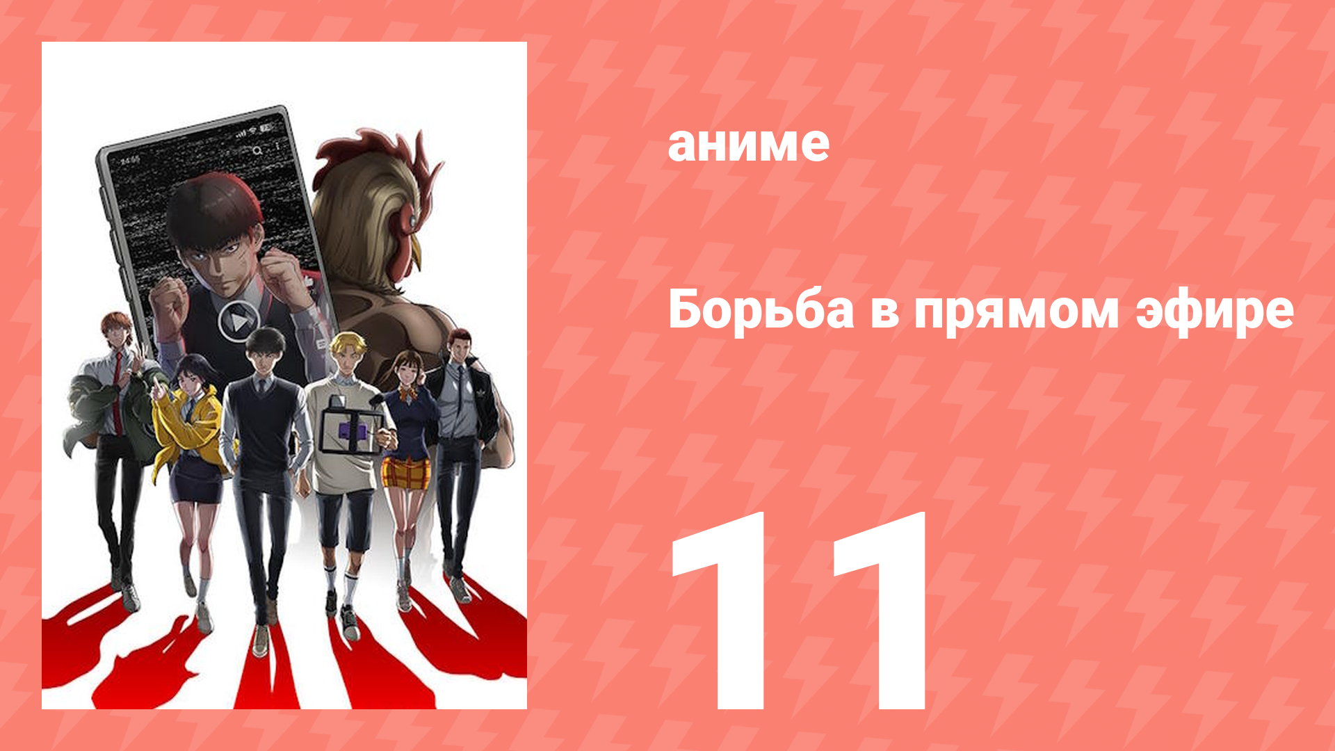 Борьба в прямом эфире 11 серия (аниме-сериал, 2024)