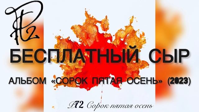 Р72 - Бесплатный сыр (Альбом «Сорок пятая осень» 2023)