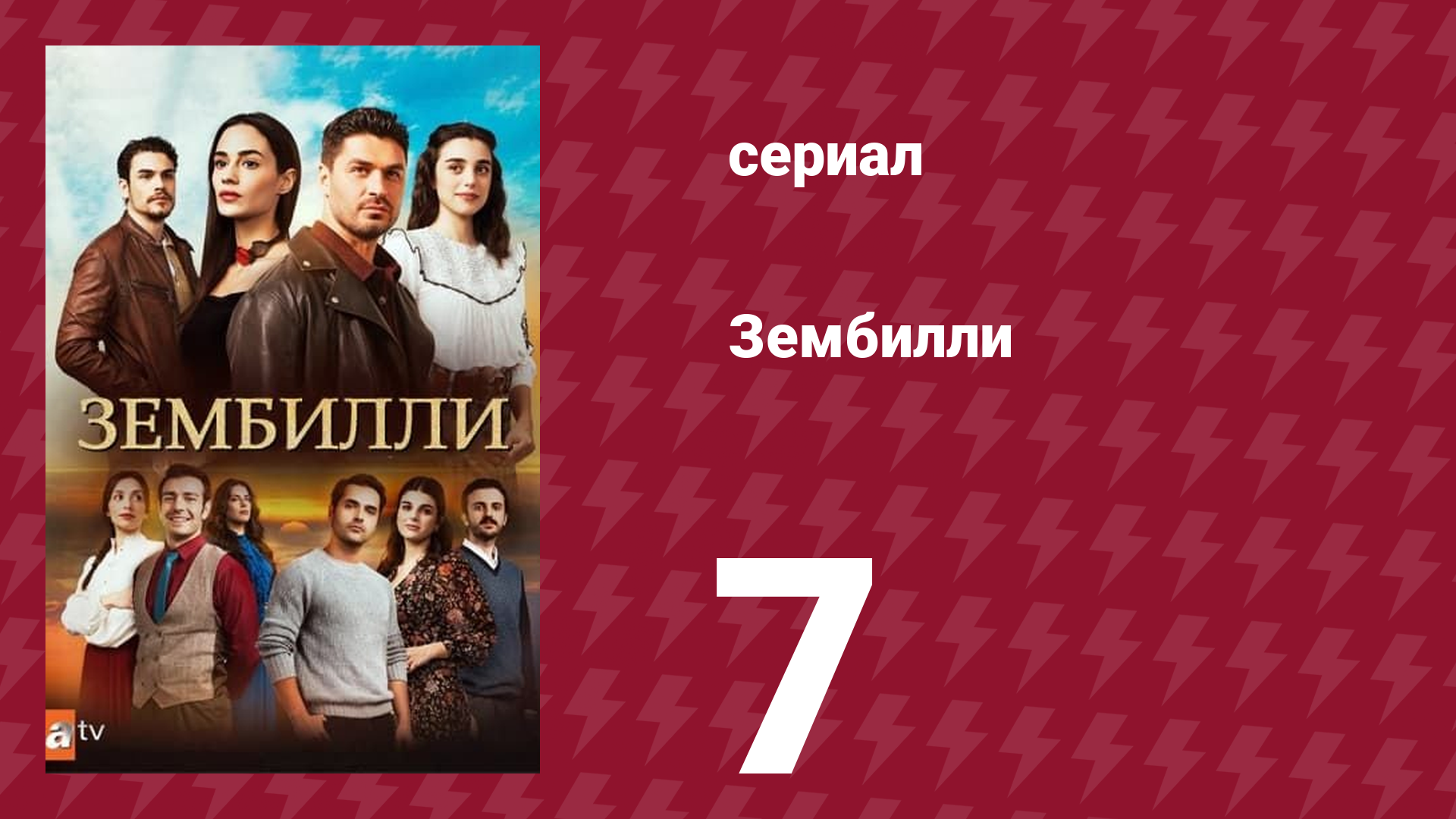 Зембилли 7 серия (сериал, 2025)