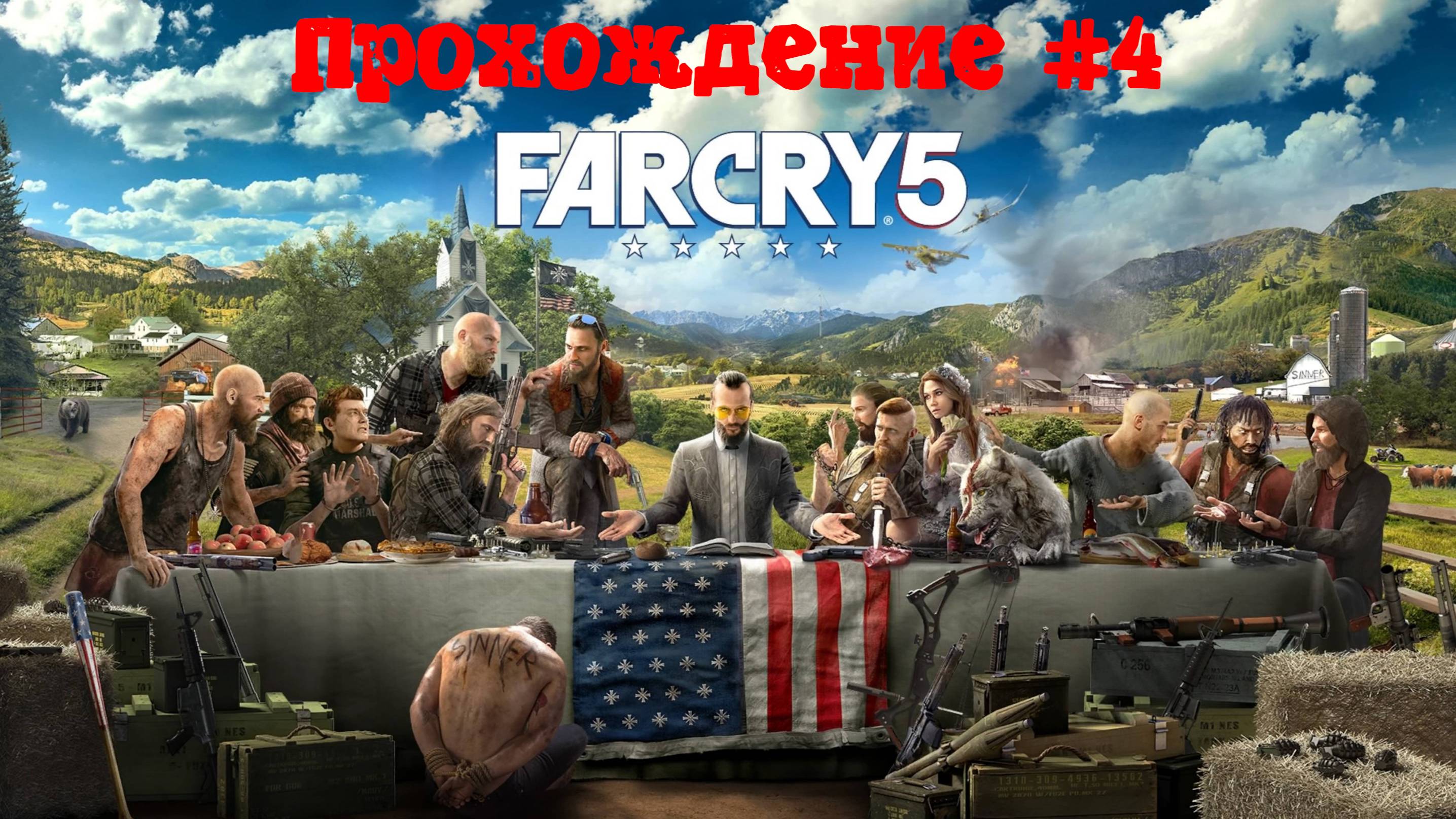 [Стрим] Far Cry 5 - Прохождение #4