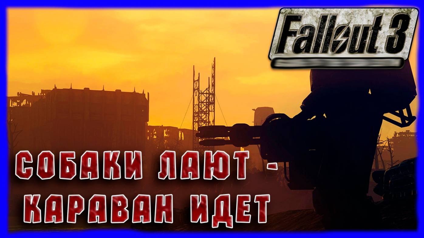 FallOut 3. Защита караванов