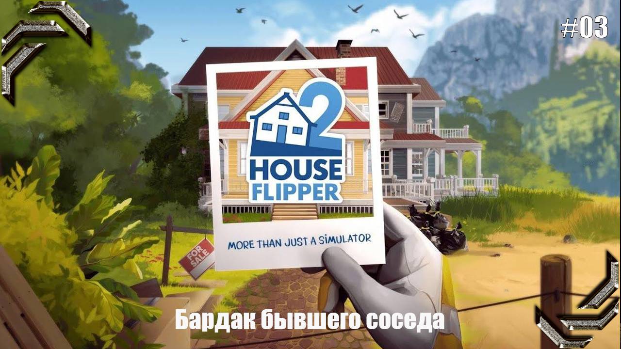 House Flipper 2➤Прохождение #03➤ Бардак бывшего соседа