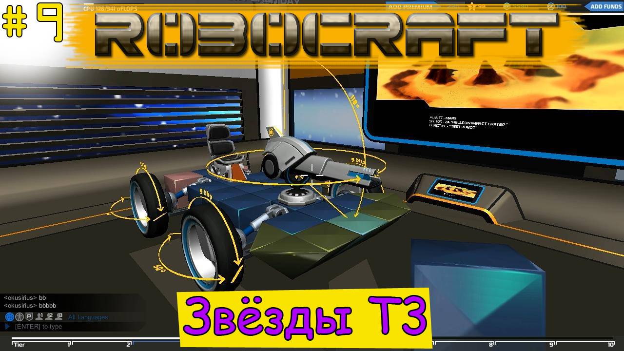Robocraft! Звёзды Т3 [9]
