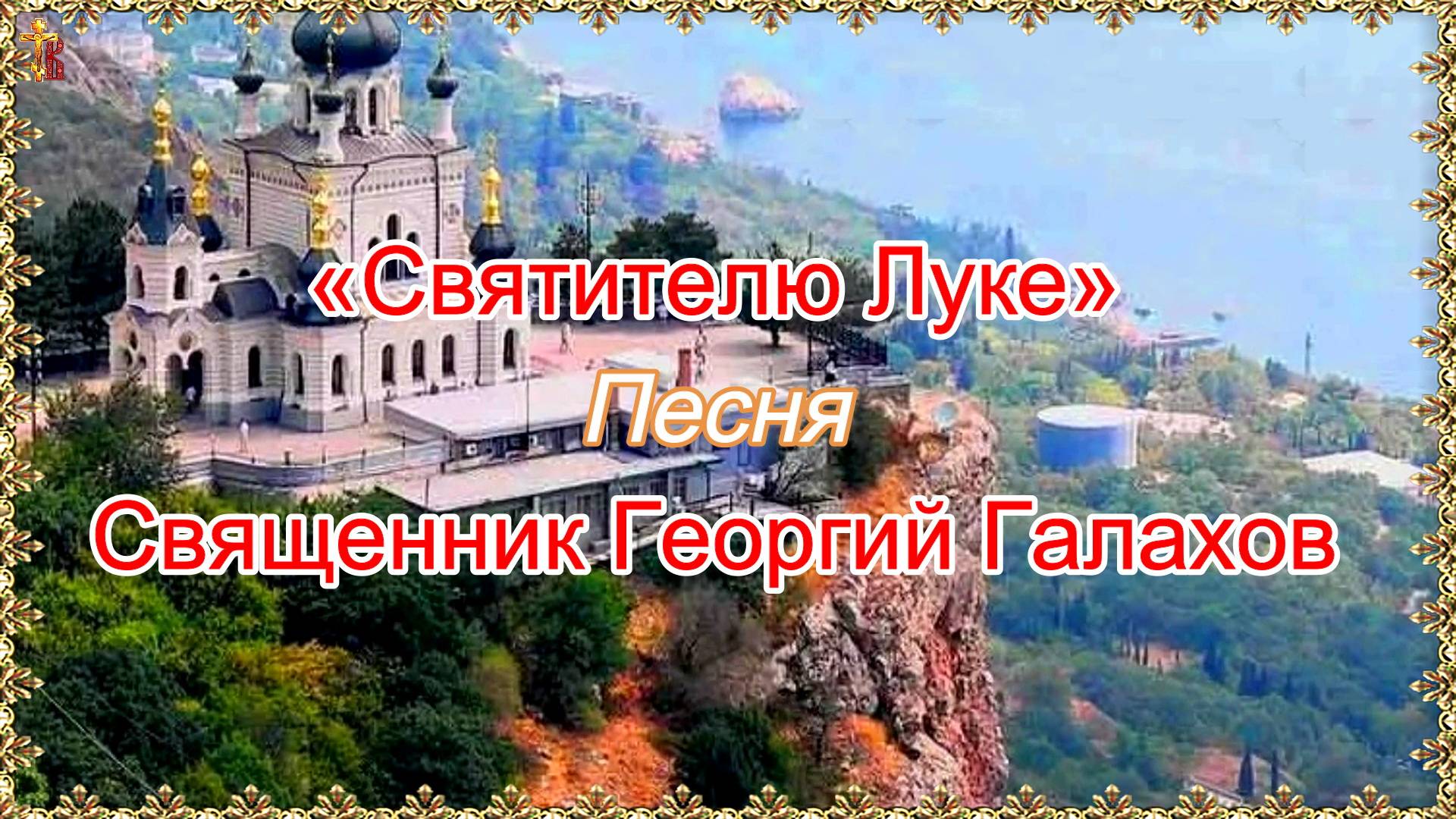 «Святителю Луке». Песня. Священник Георгий Галахов.