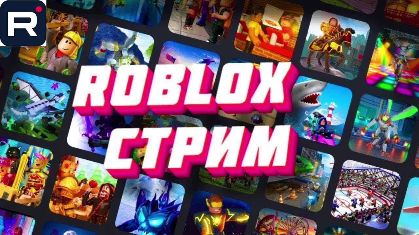 ROBLOX!!! СТРИМ!!! ч.8