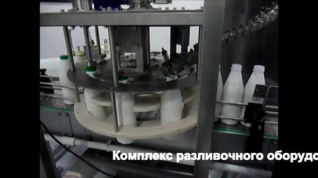 Автоматическая линия розлива молока в ПЭТ бутылку от ООО "БЛС Инжиниринг"