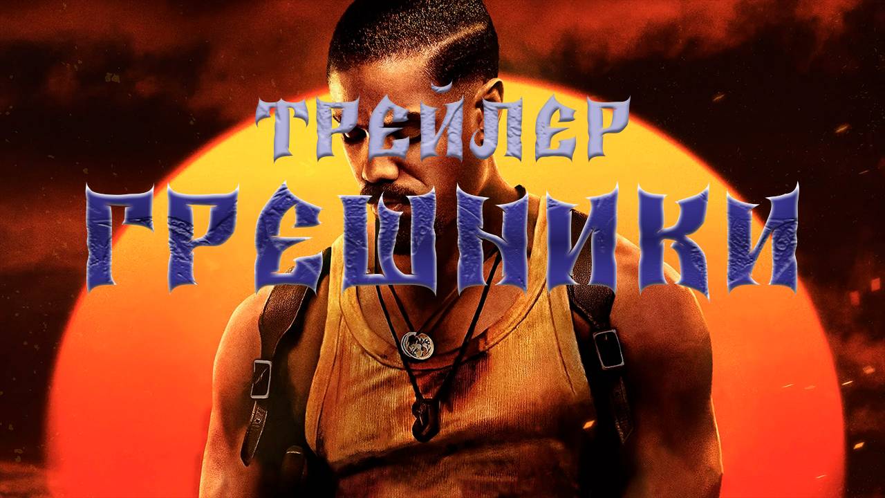 Грешники (Sinners, 2025) - трейлер