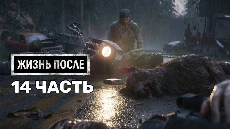 Жизнь После Days Gone-14-Полное прохождение JoystickGame#Без комментариев#60FPS
