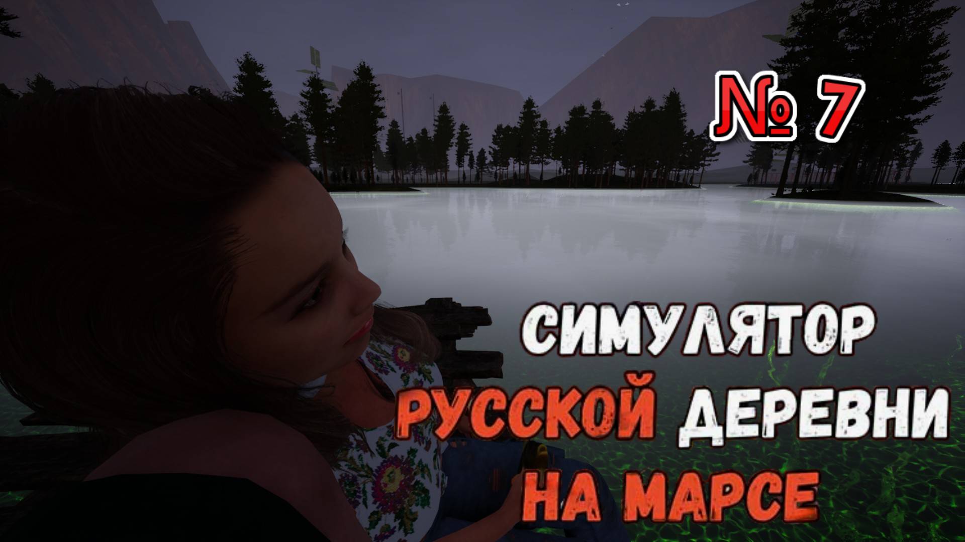 Симулятор русской деревни на Марсе: Охота и Рыбалка