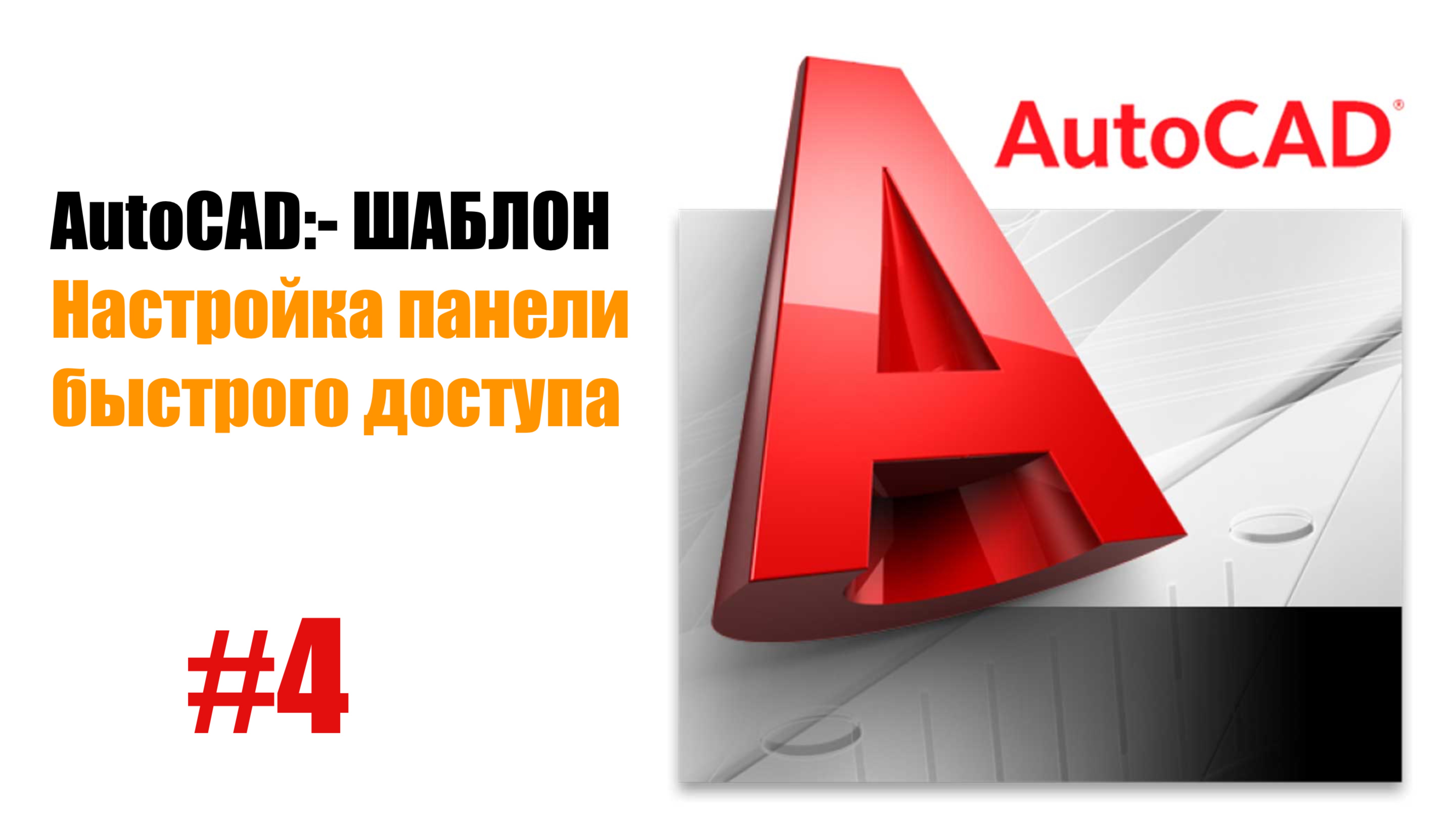 "4. Настройка панели быстрого доступа в AutoCAD"
