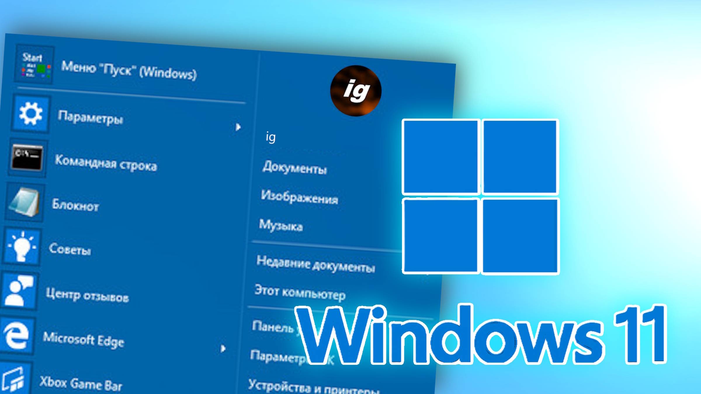 Возвращаем меню "пуск" из Win 10, 8, 7, XP, 9X