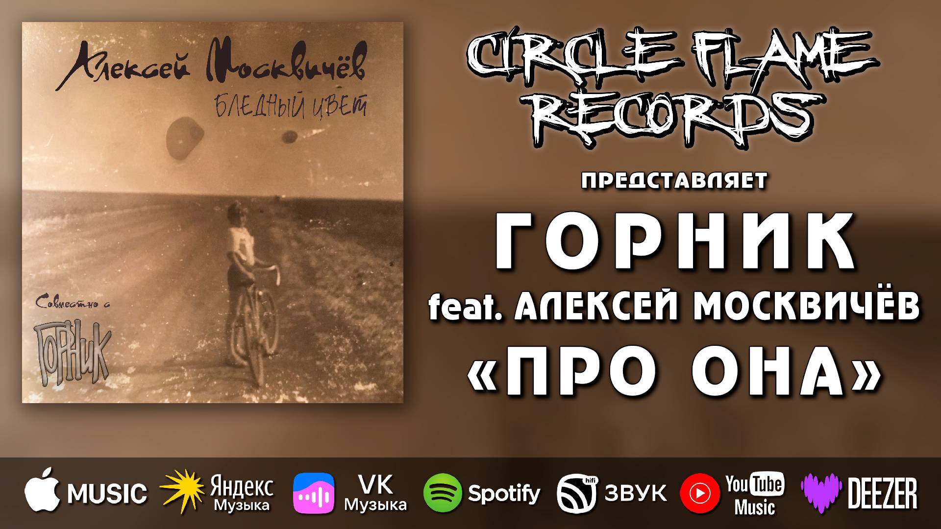ГОРНИК feat. Алексей Москвичёв – Про Она