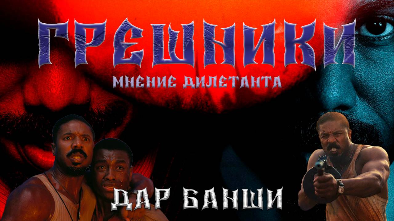 Фильм Грешники (Sinners, 2025). Мнение Дилетанта.