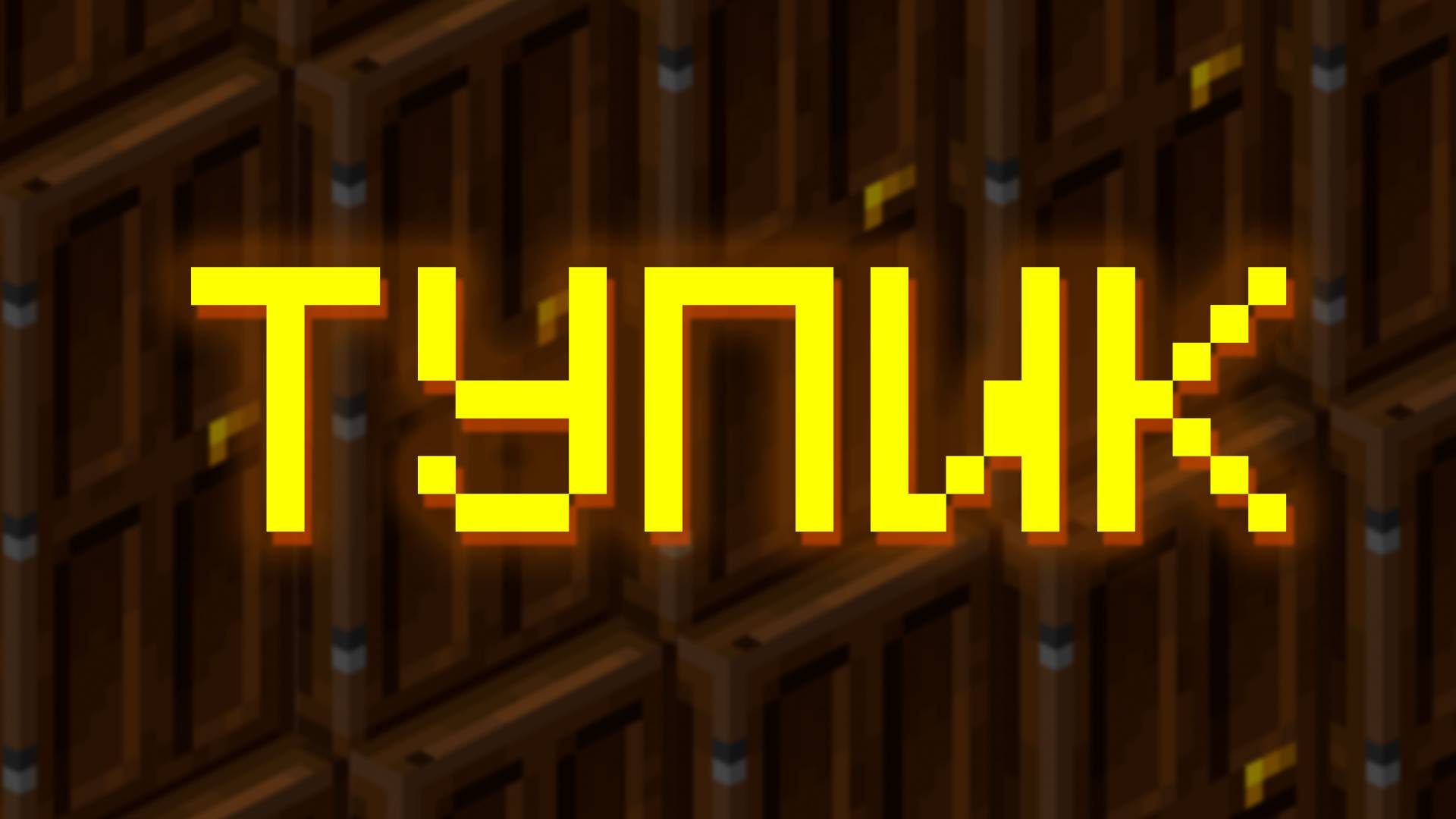 МНЕ НЕ ВЫБРАТЬСЯ... ▷ Тупик