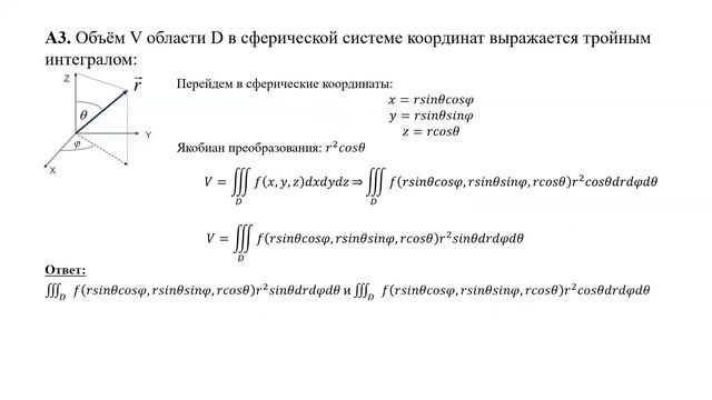 Вычисление объема тела через тройной интеграл в сферической системе координат (А3)