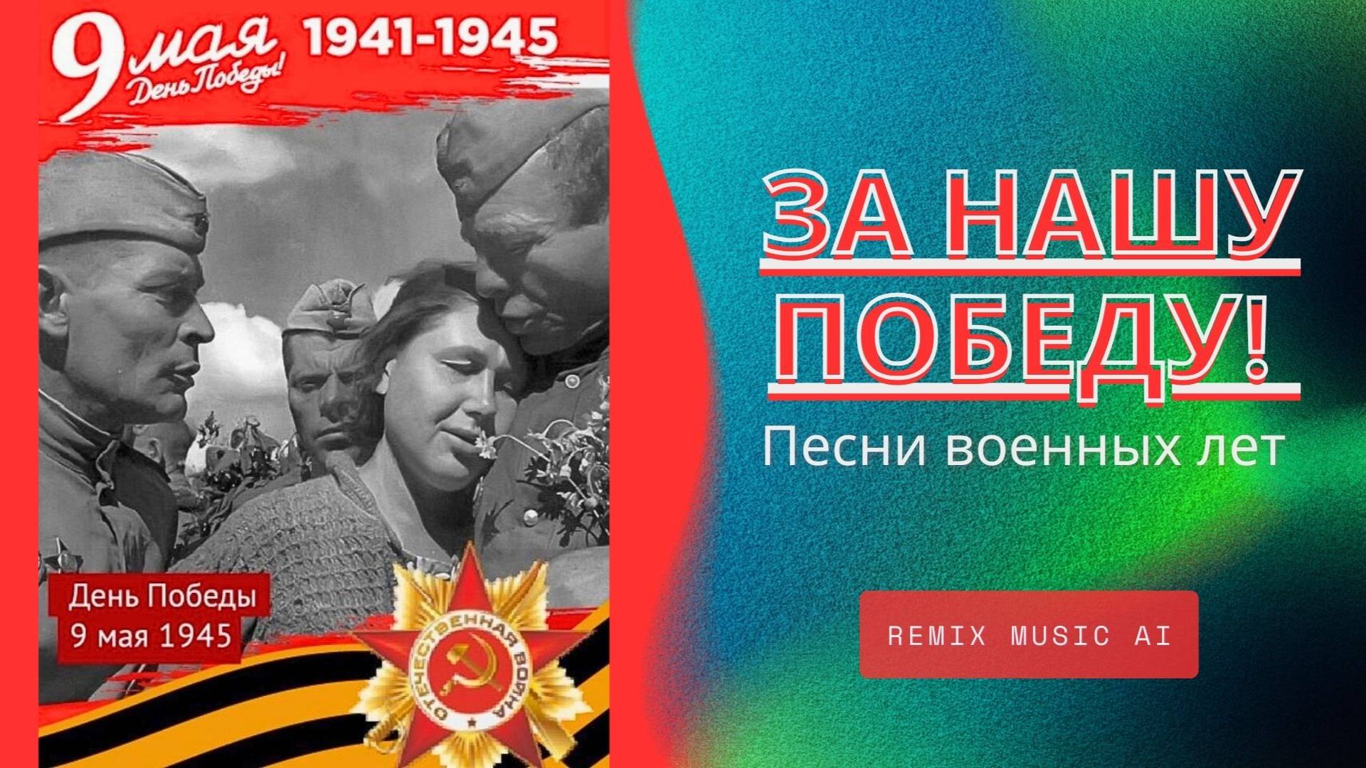 Песни военных лет в современном звучании.(remix music ai)