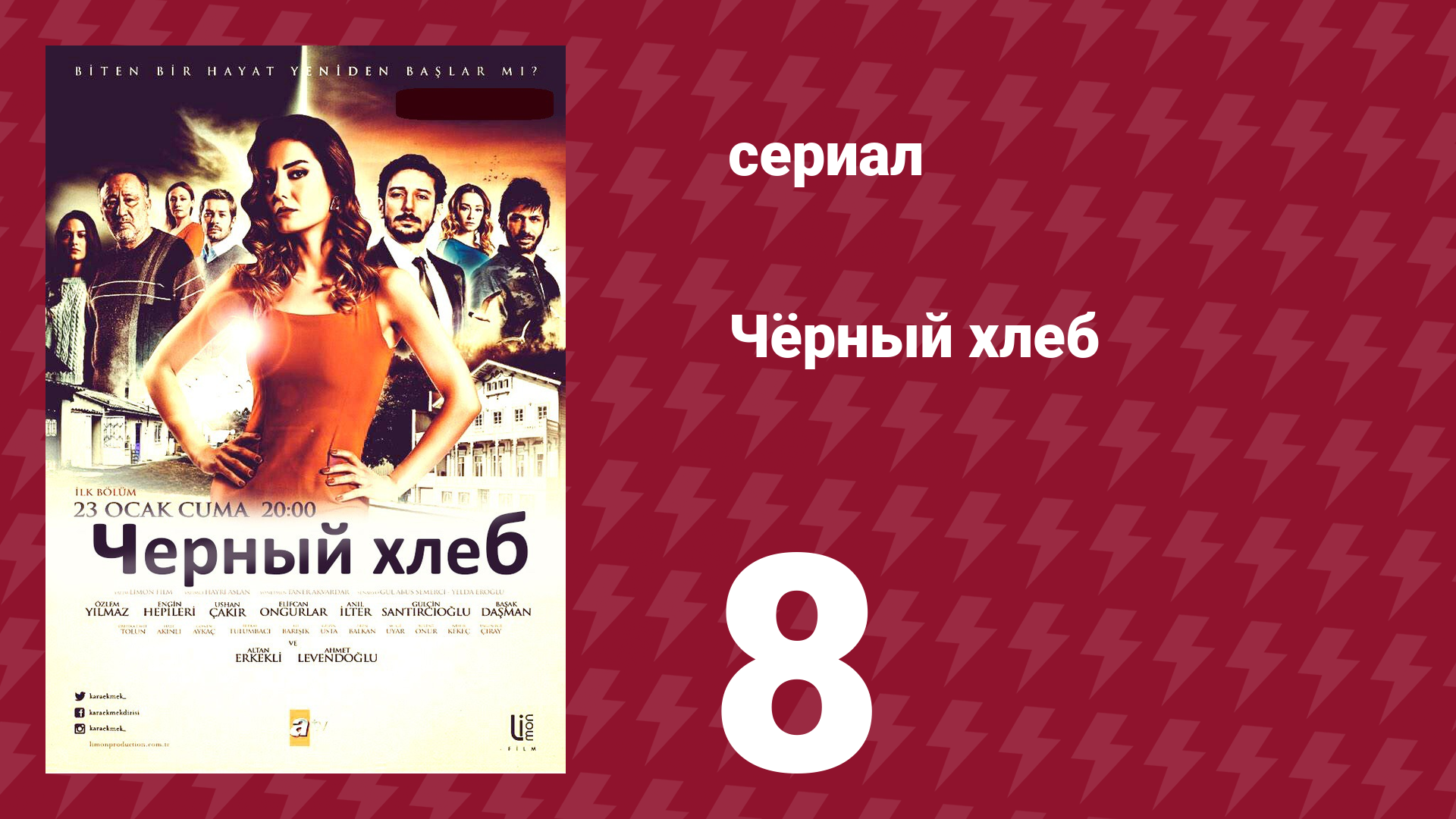 Чёрный хлеб 8 серия (сериал, 2015)