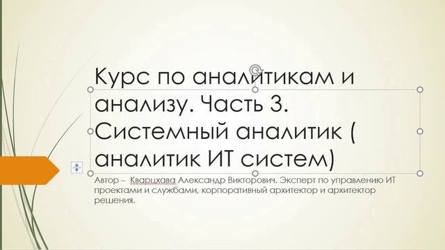 Курс по аналитикам и анализу. Часть 3.  Системный аналитик ( аналитик ИТ систем)