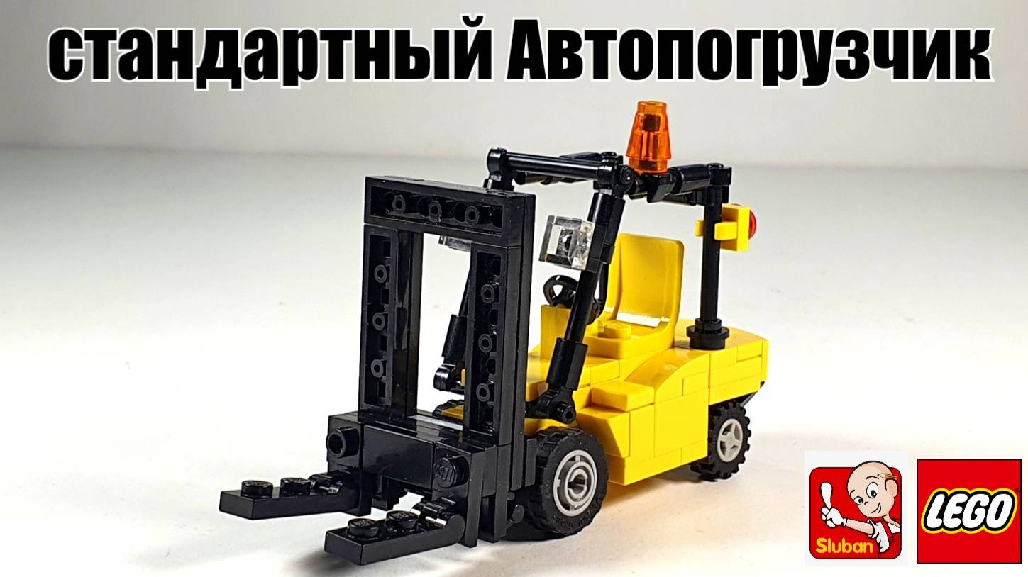 LEGO самоделка Автопогрузчик