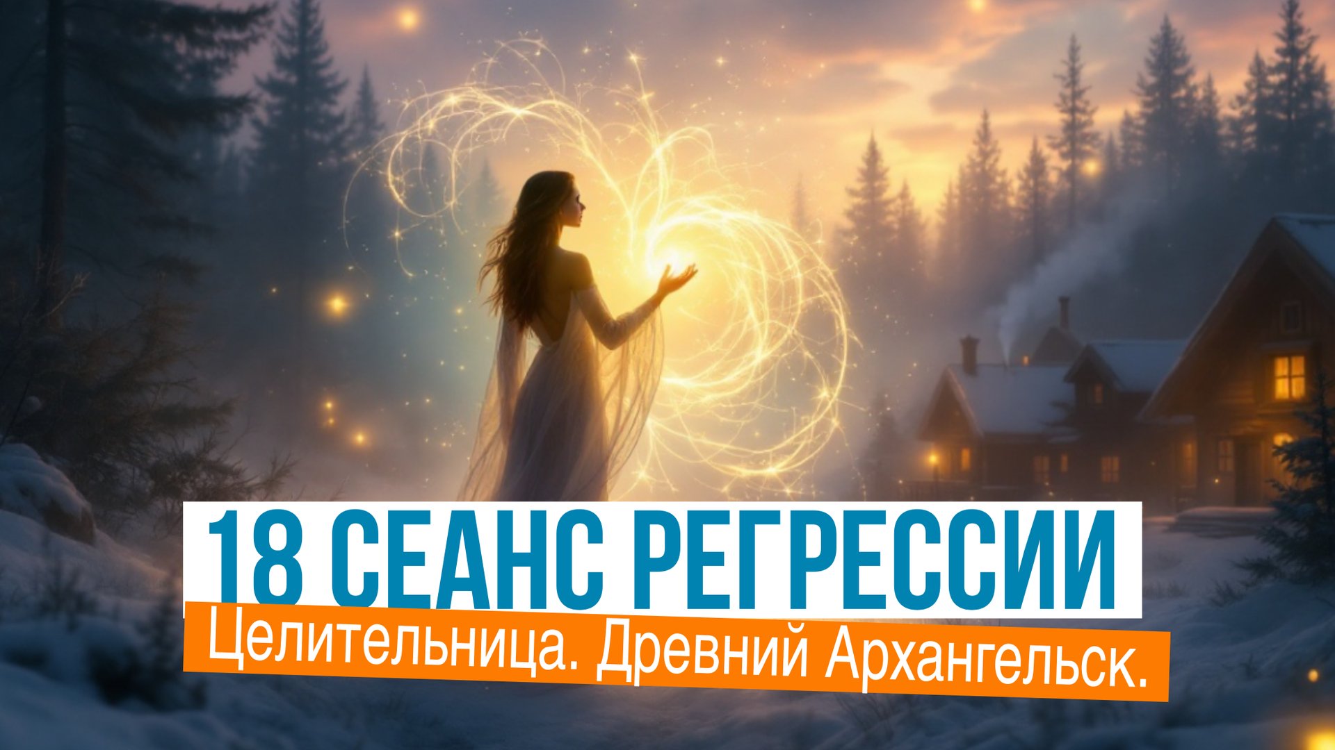 #18 Регрессия в прошлые жизни. Женщина-целитель | Территория древнего Архангельска.