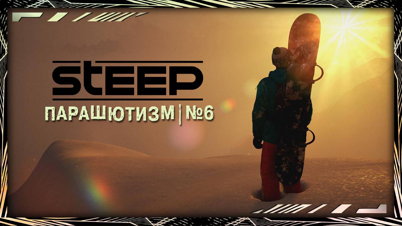 Steep | Прохождение | №6