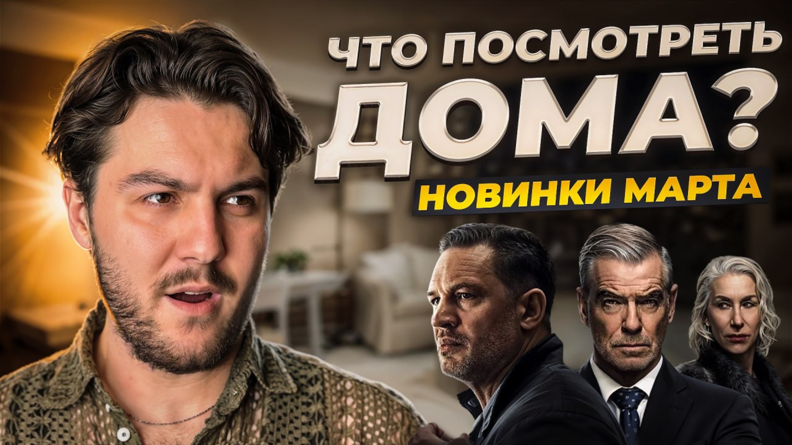 9 СЕРИАЛОВ МАРТА! ПОДБОРКА СЕРИАЛОВ НА МАРТ | РЕКОМЕНДАЦИЯ KINOMЭN!