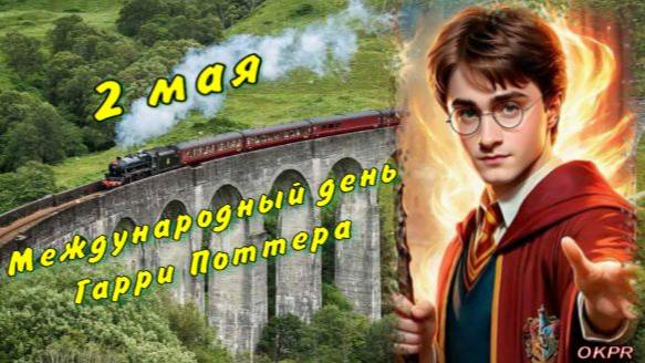 2 МАЯ. Международный день Гарри Поттера.