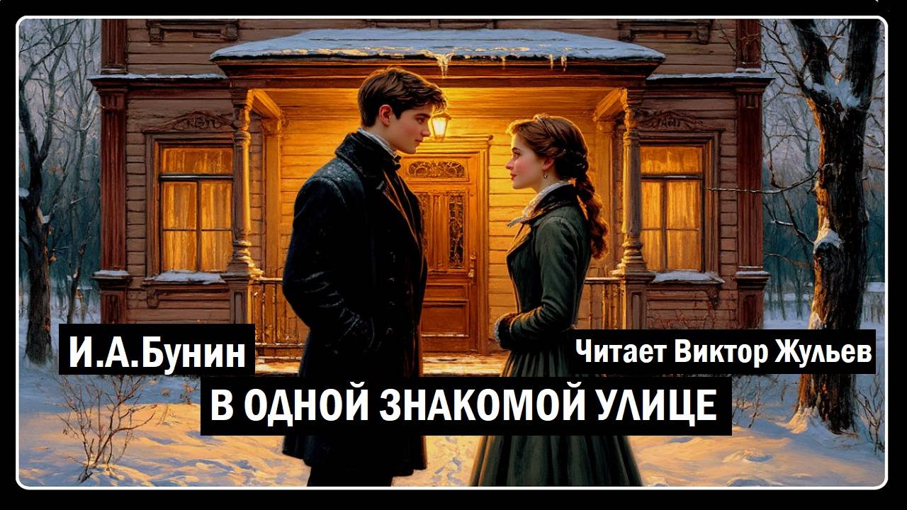 И.А. Бунин. «В ОДНОЙ ЗНАКОМОЙ УЛИЦЕ». Аудиокнига