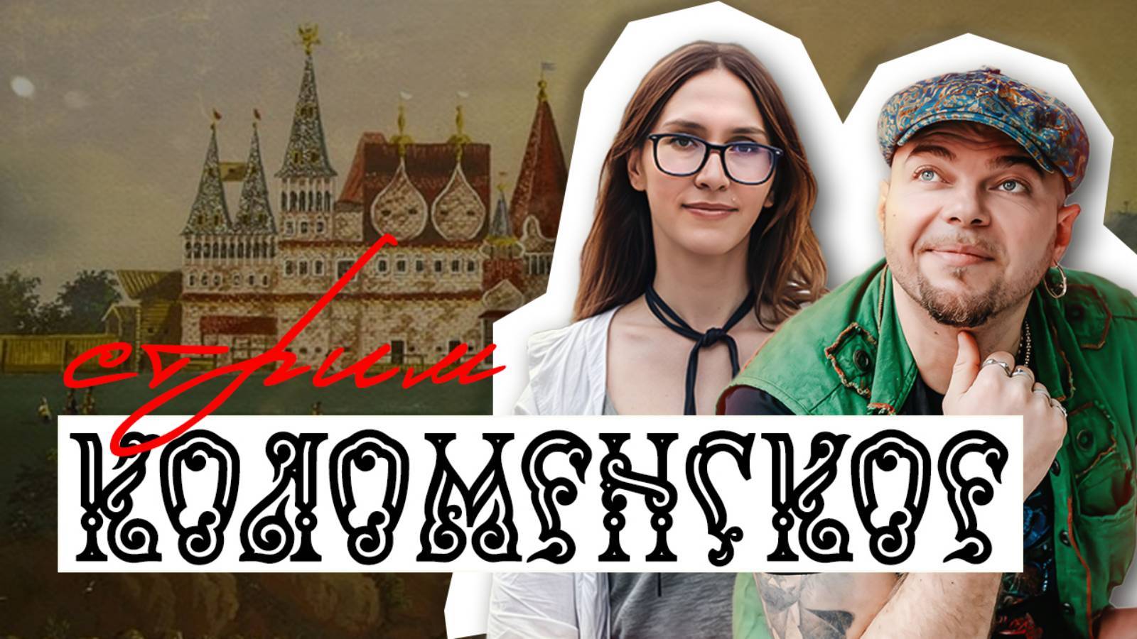 2025.04.25 Стрим ЗАГАДКИ СТАРИННОГО ДВОРЦОВОГО СЕЛА