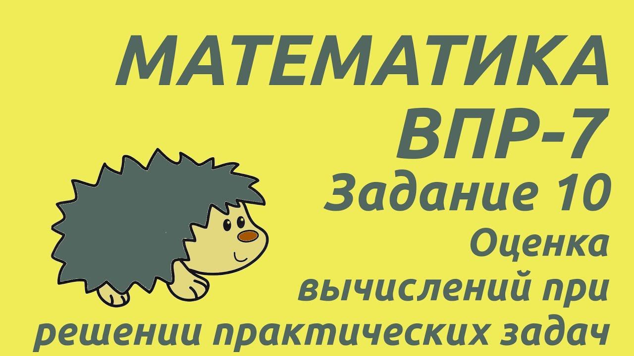Задание 10 (часть 1) | ВПР-7 2024 Математика | Оценка вычислений при решении практических задач