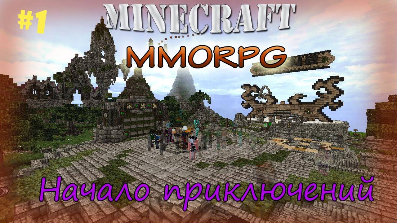 Minecraft MMORPG! Начало приключений [1]