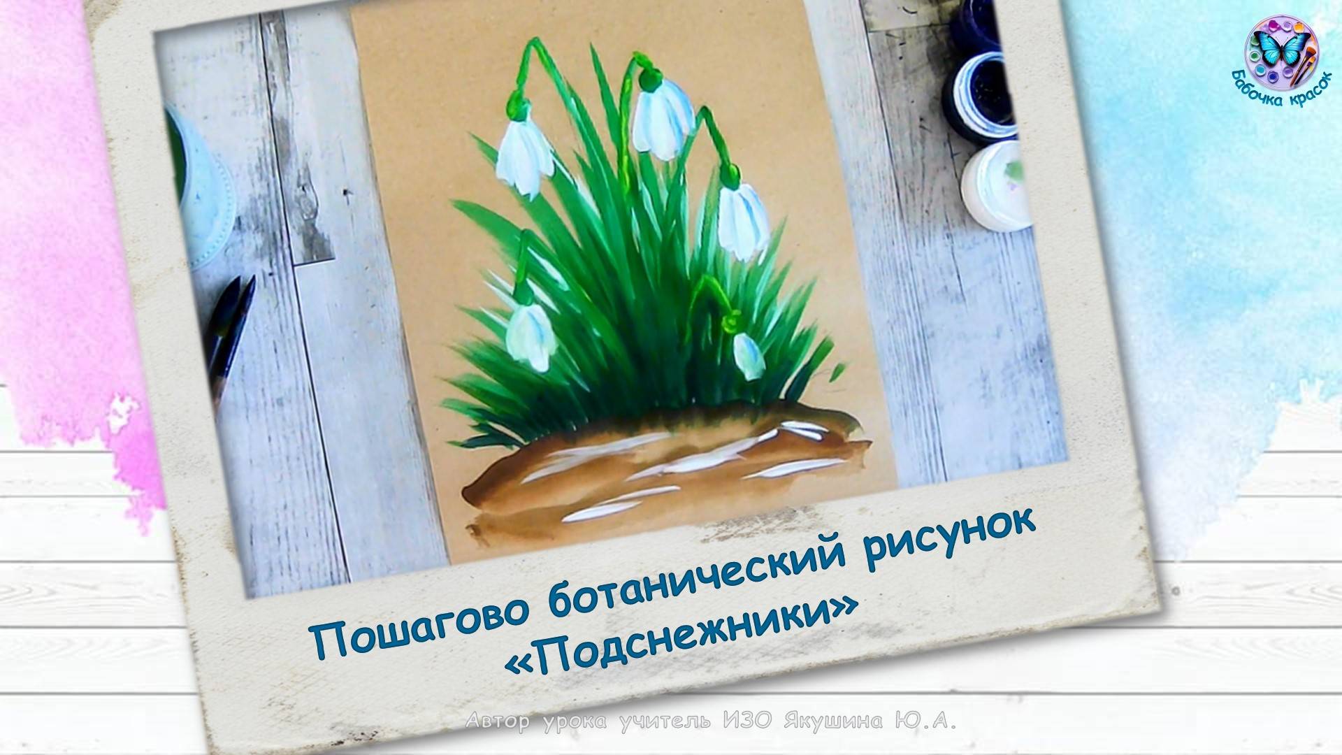 Пошагово ботанический рисунок «Подснежники»